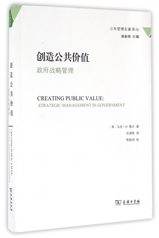创造公共价值(政府战略管理)/公共管理名著译丛