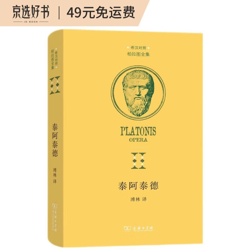 泰阿泰德（希汉对照柏拉图全集）
