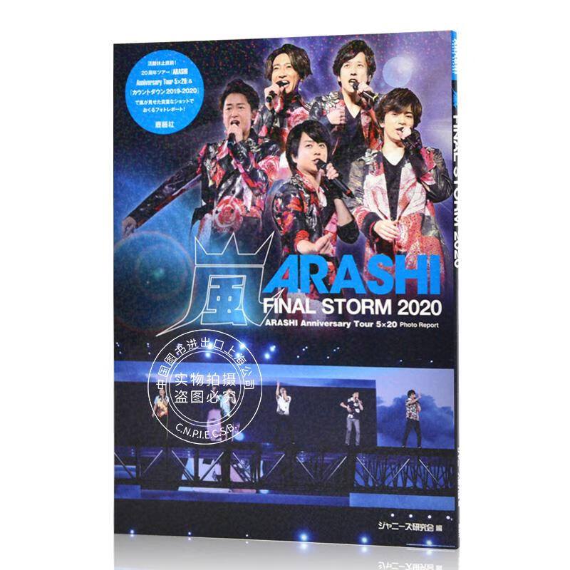 现货 进口日文 写真 岚 嵐FINAL STORM 2020 ARASHI