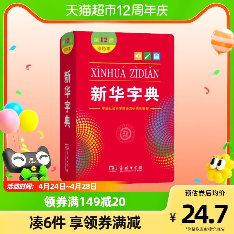 全新 新华字典 第12版 双色本 全新小学生专用