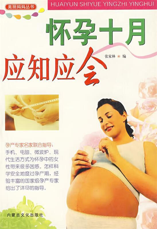怀孕十月应知应会