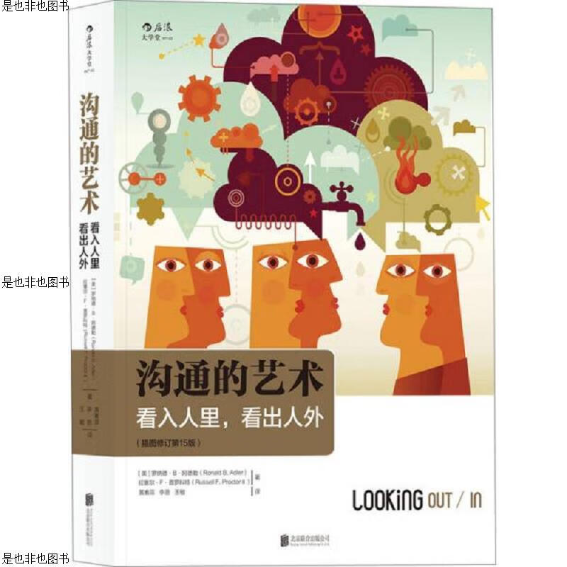 沟通的艺术(插图修订第15版)：看入人里,看出人外