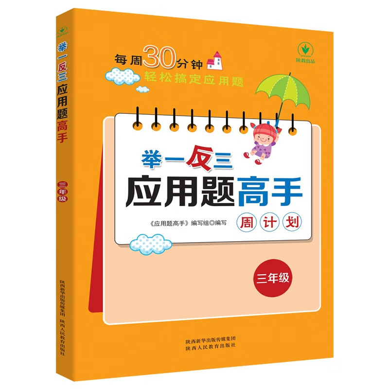 举一反三 应用题高手周计划 三年级