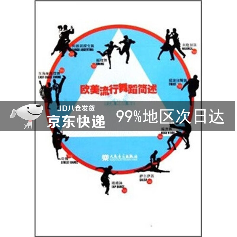 欧美流行舞蹈简述