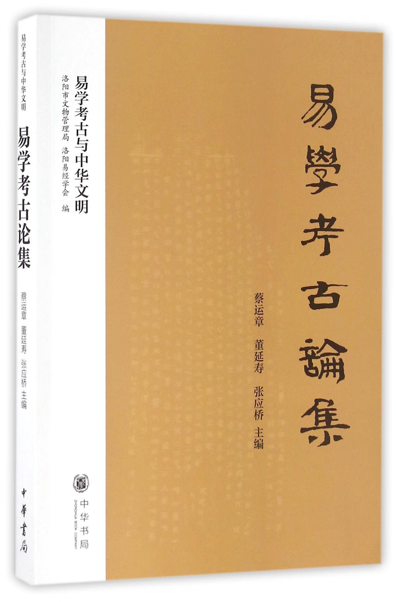 易学考古论集/易学考古与中华文明编者:蔡运章//董延寿//张应桥|总主编:郭引强//蔡运章//周建亚