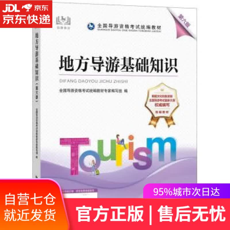 导游证考试用书2022全国导游资格考试统编教材-地方导游基础知识（第六版） 全国导游资格