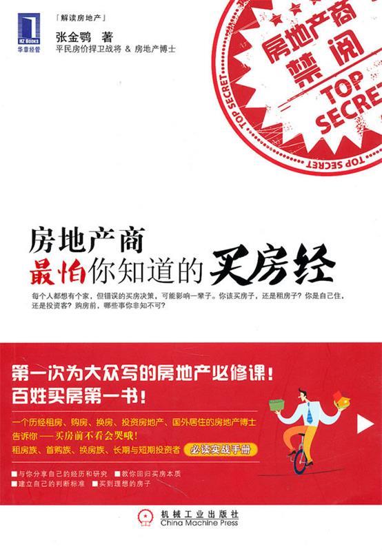 【现货】房地产商最怕你知道的买房经