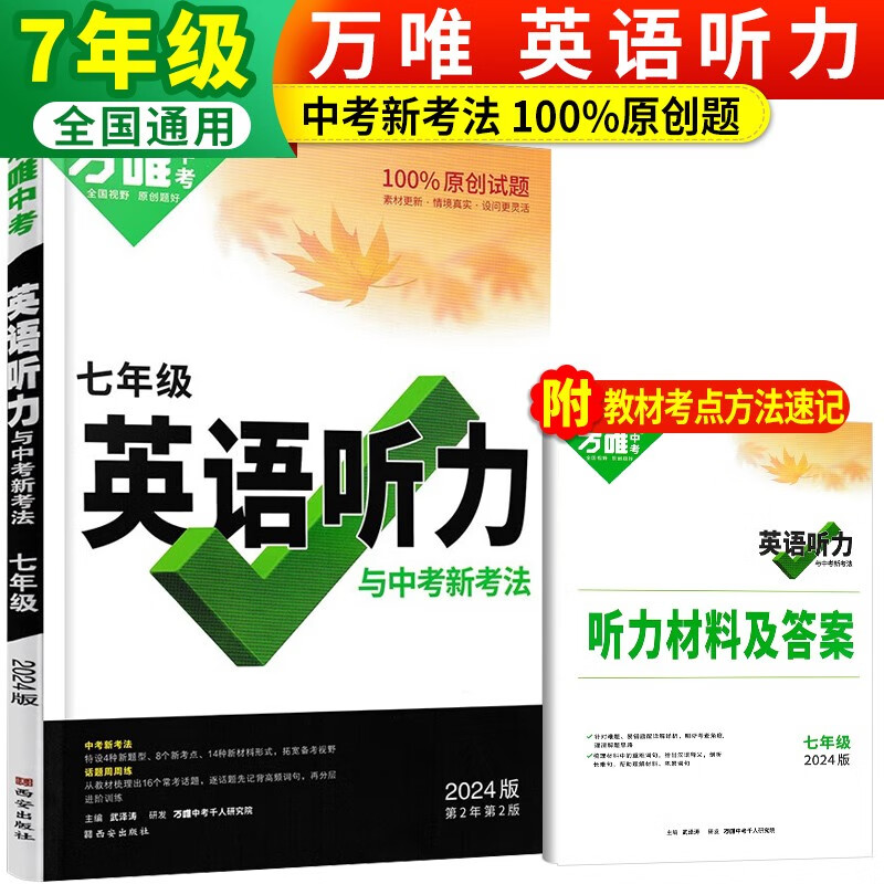 2024版万唯教育初中七年级英语听力与中考新考法/万唯中考