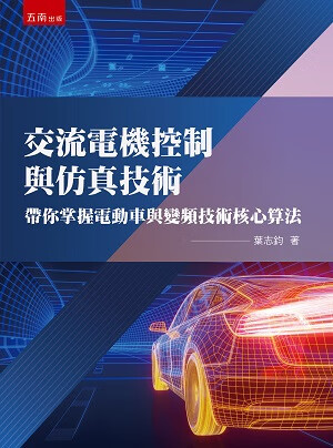 预售【外图台版】交流电机控制与仿真技术：带你掌握电动车与变频