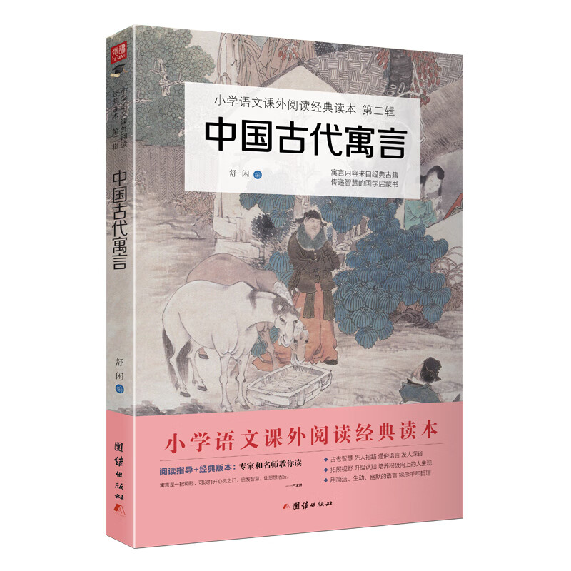 中国古代寓言/小学语文教材“快乐读书吧”推荐书目·小学语文课外阅读经典读本（第二辑）