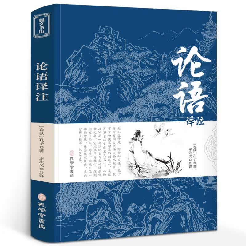 论语译注书无删减原著孔子著教材译注全解通译学庸四书小学生初中版七年级初中生 版高中生国学