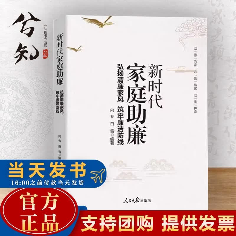 新时代家庭助廉 弘扬清廉家风 筑牢廉洁防线 人民日报出版社 弘扬好家风当好廉内助党员干部家风建设读本9787511574534