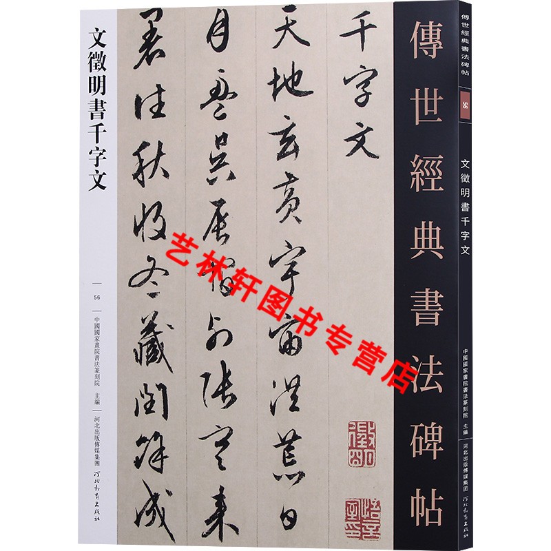 文征明书千字文 传世经书法碑帖56文徵明毛笔书法字帖行书毛笔书法字帖艺术书籍