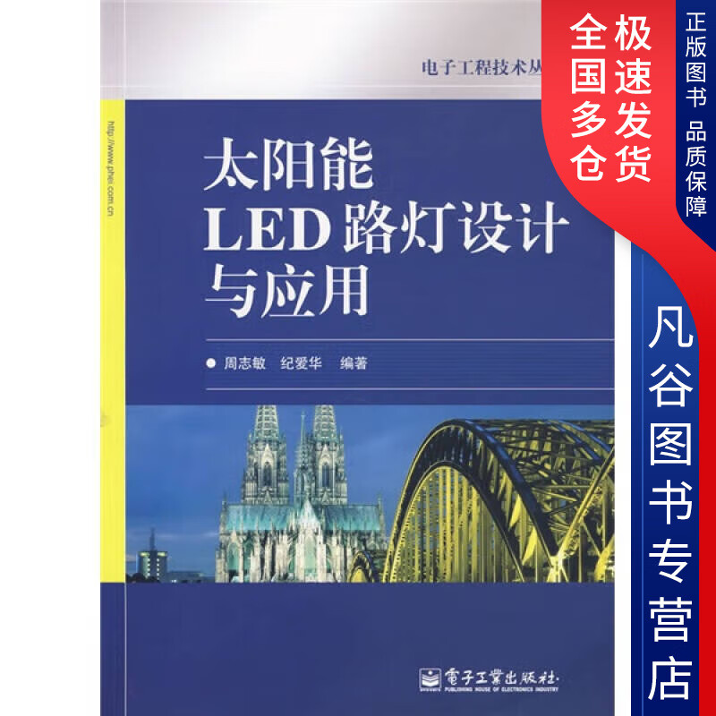 【书】太阳能LED路灯设计与应用