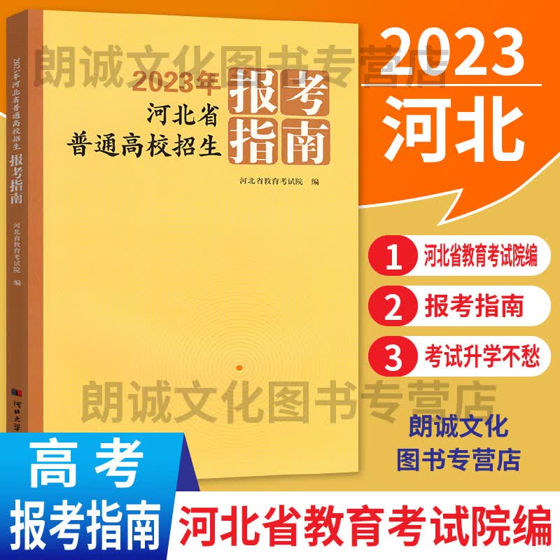 现货速发2023年河北省普通高校招生报考指南河北教育考试院编写 河北省