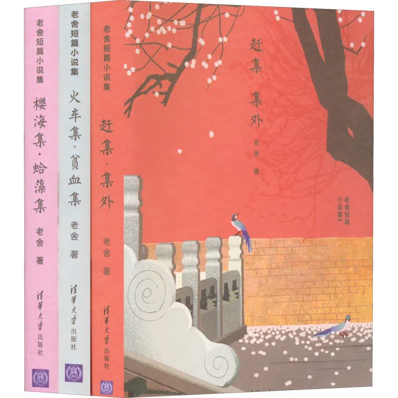 全新 老舍短篇小说集(全3册) 老舍 清华大学出版社