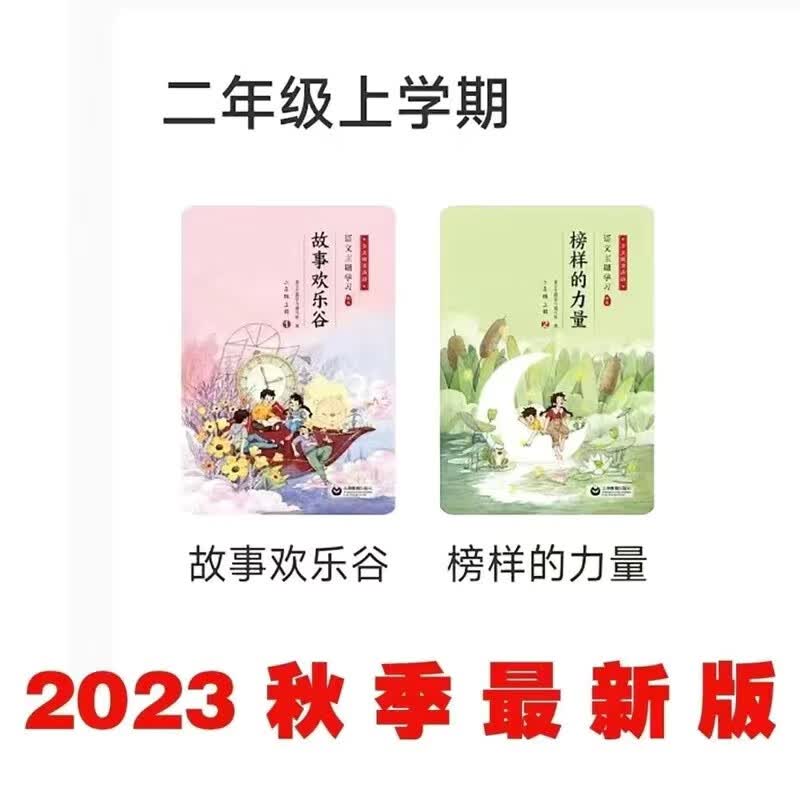 2023新版语文主题学习丛书二年级上册彩色的榜样的力量故事欢乐谷 二年级上