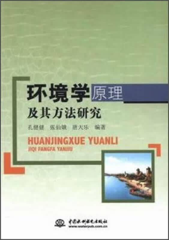 环境学原理及其方法研究【好书】
