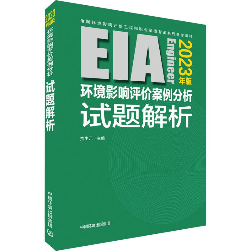 环境影响评价案例分析试题解析 2023年版 贾生元 编 书籍 图书