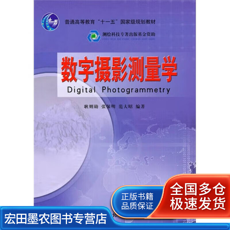 数字摄影测量学9787503021060【好书】