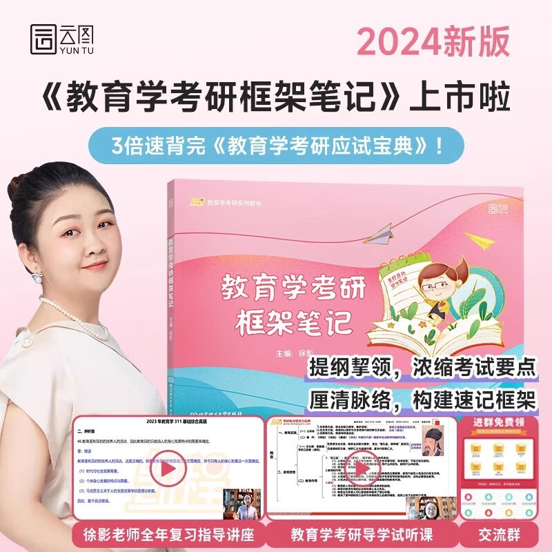 现货包邮】2024徐影教育学框架笔记 311教育学专业 凯程教育学考研311专业课 可搭徐影311应试宝典真题汇编应试题库速记掌中宝