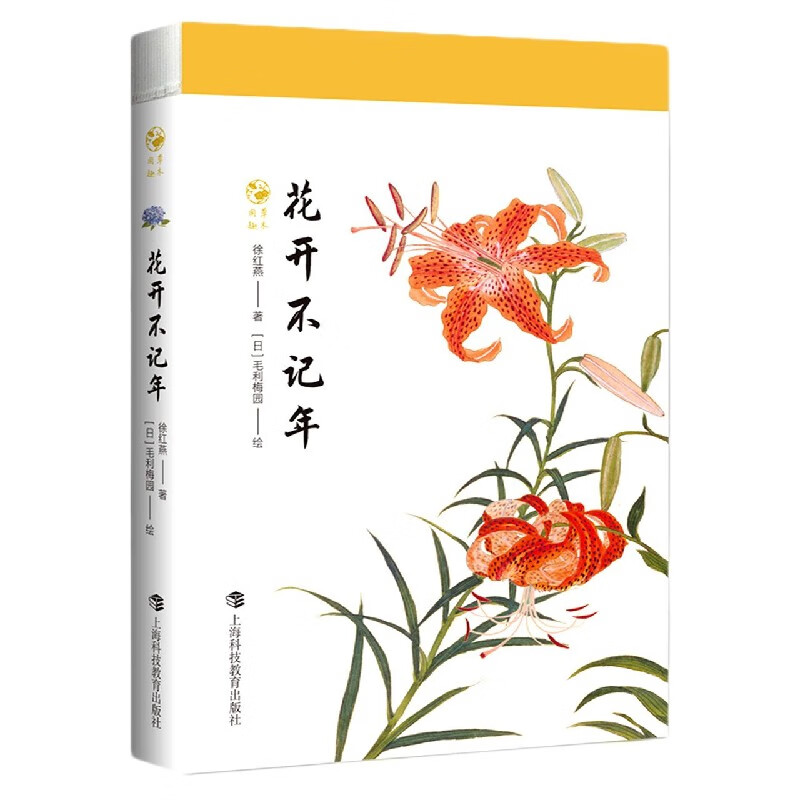 花开不记年/草木闲趣