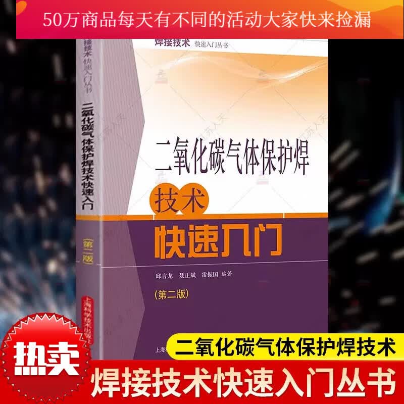 二氧化碳气体保护焊技术快速入门 第2版 邱言龙 聂正斌 雷振国 著 焊接技术快速入门丛书g
