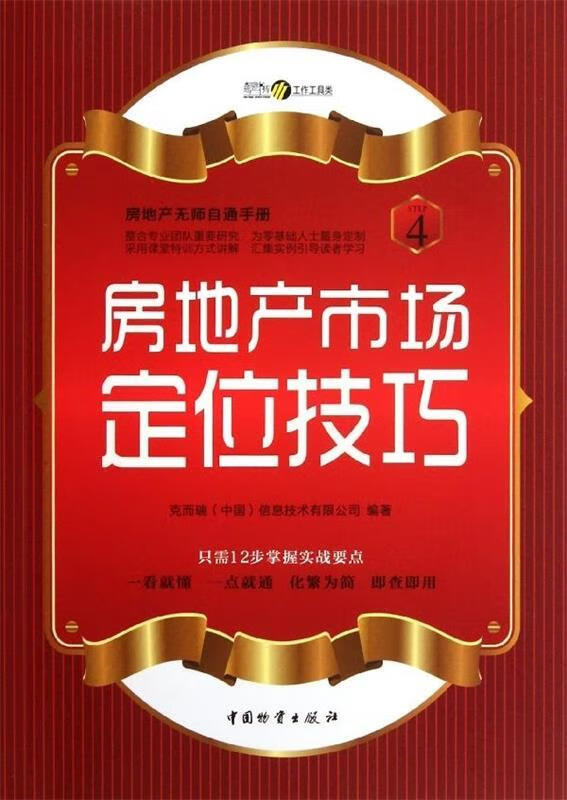 房地产无师自通手册:房地产市场定位技巧