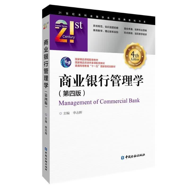 商业银行管理学(第四版)(李志辉)李志辉主编著财政金融经管、励志中国金融籍