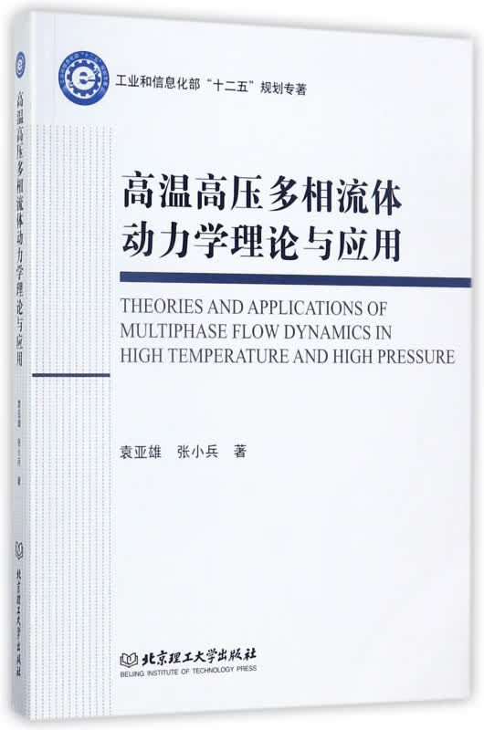 高温高压多相流体动力学理论与应用(工业和信息化部十二五规划专著)
