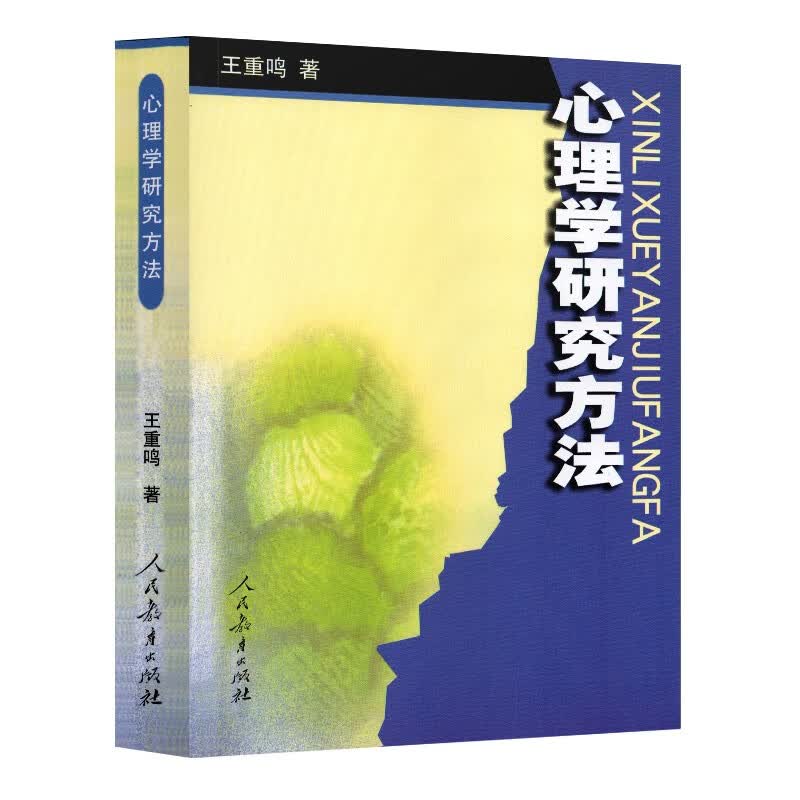 心理学研究方法 心理学研究方法