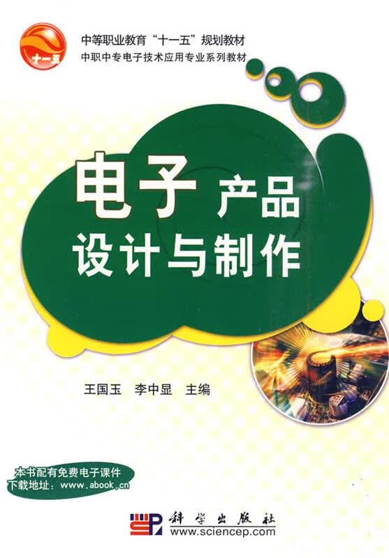 电子产品设计与制作
