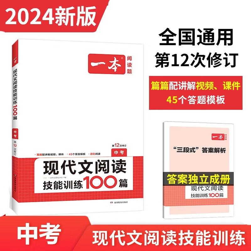 【旗舰店】一本现代文阅读技能训练100篇 （11次/12次修订版随机发出）中考真题训练2024版初中语文同步教材阅读训练(含三段式答案解析) 现代文阅读技能训练100篇中考