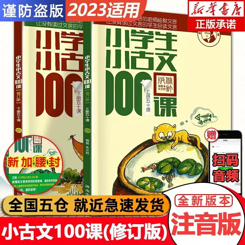 【良心商家】2023新版小学生小古文100课（修订版）腰封版 新赠朱文君老师讲解小古文音频课 课外阅读小学生古文古诗词启蒙书中小学教辅