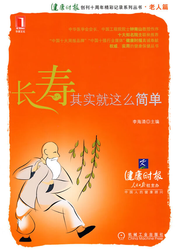 长寿，其实就这么简单 魏雅宁 主编