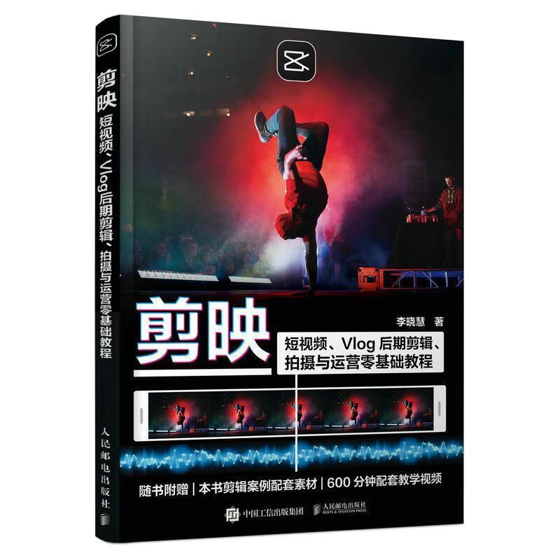 剪映:短、Vlog后期剪辑、拍摄与运营零基础教程李晓慧人民邮电出版社9787115574053 摄影