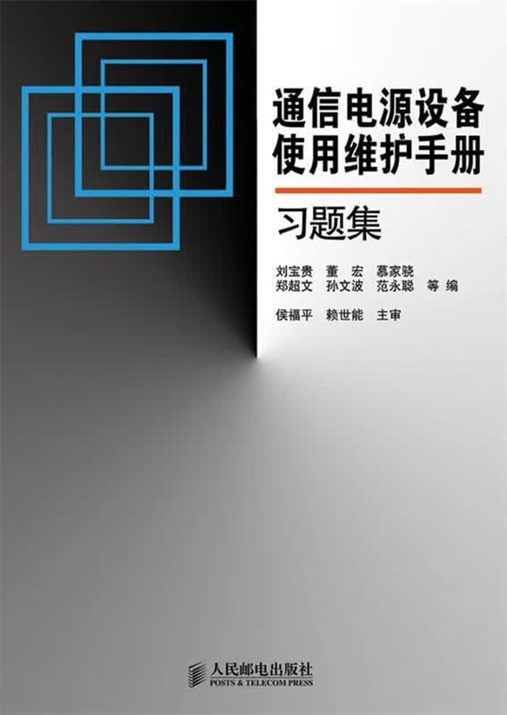 通信电源设备使用维护手册习题集 刘宝贵著