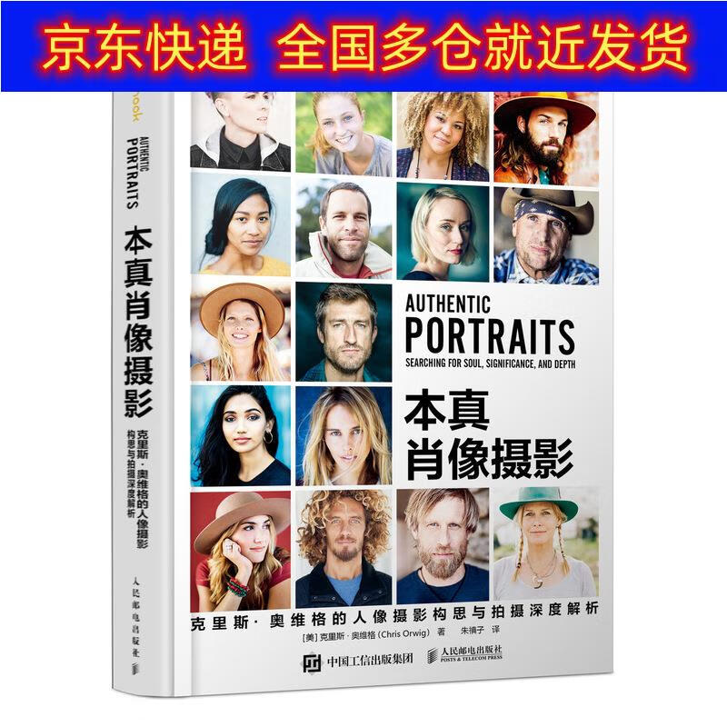 书 本真肖像摄影 克里斯奥维格的人像摄影构思与拍摄深度解析（摄影客出品） 摄影类图书 影客出品