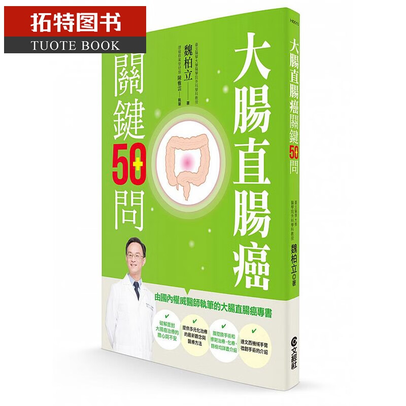 预售 大肠直肠癌关键50问 文经社台版原版书籍