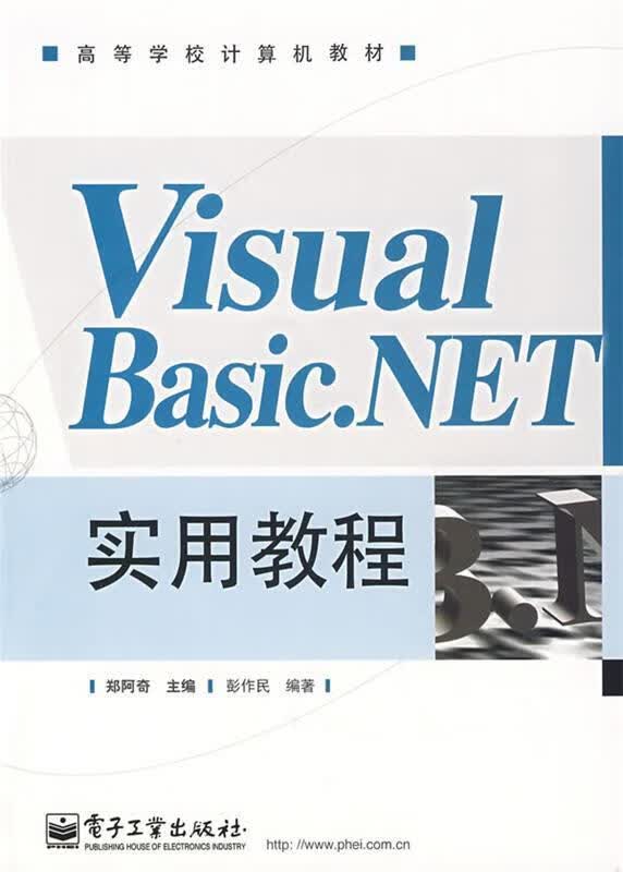 Visual Basic.NET实用教程 郑阿奇 主编 9787121054778