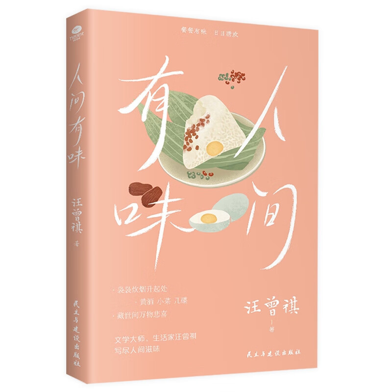 人间有味（新） 出版社：民主与建设出版社