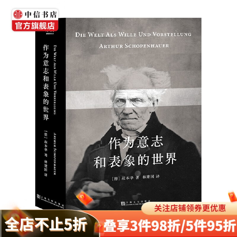 作为意志和表象的世界 叔本华 著 哲学