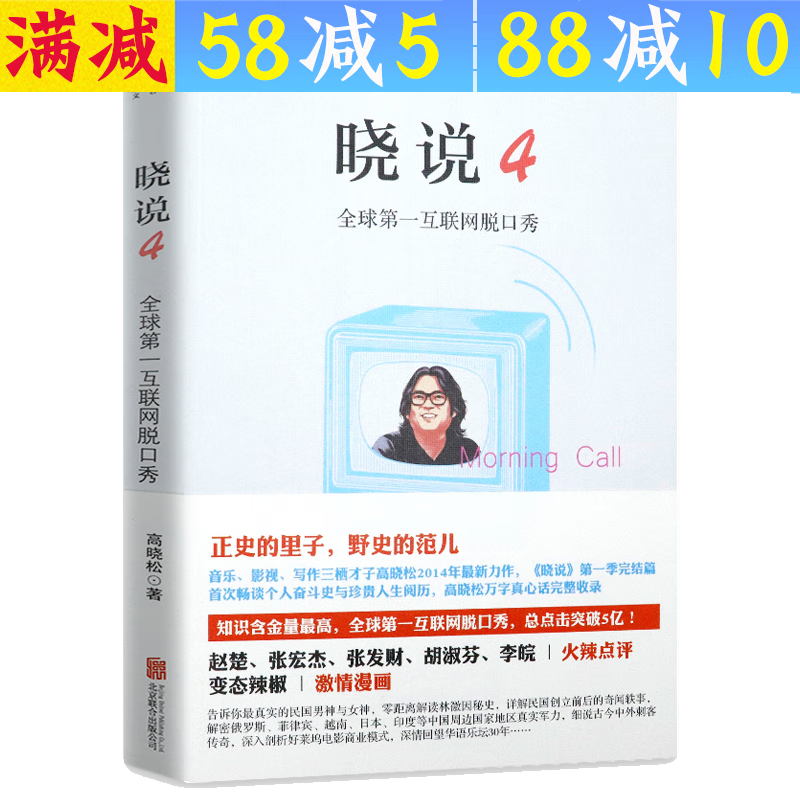 【包邮】高晓松作品 晓说4 定价32.8