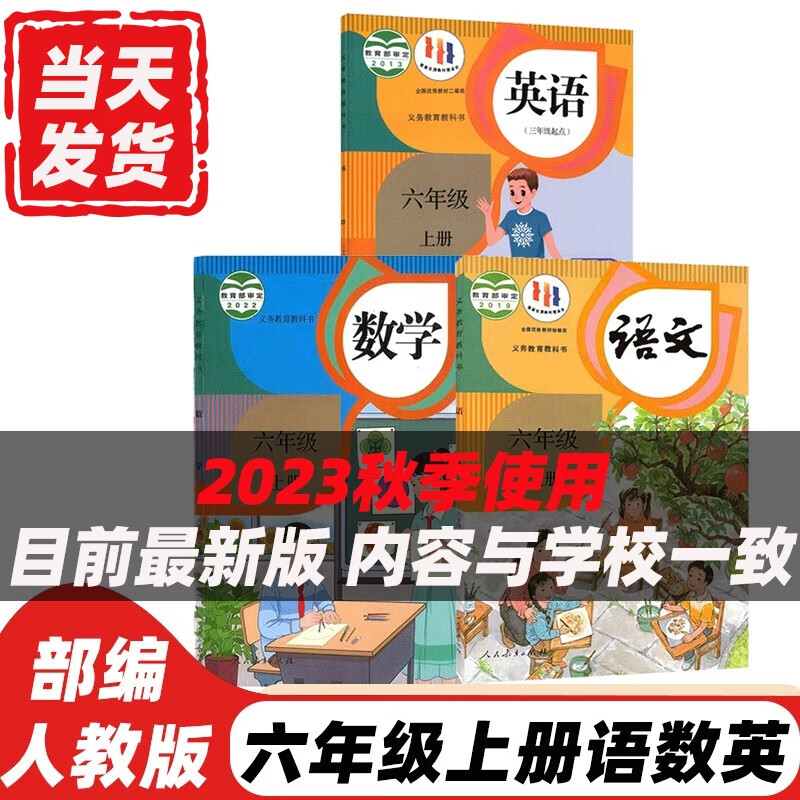 2023新版人教版小学六年级上册语文数学英语书人教版全套3本课本语文书数学书6六年级上册教材课本教科书六上六年级上册语数英课本 英语