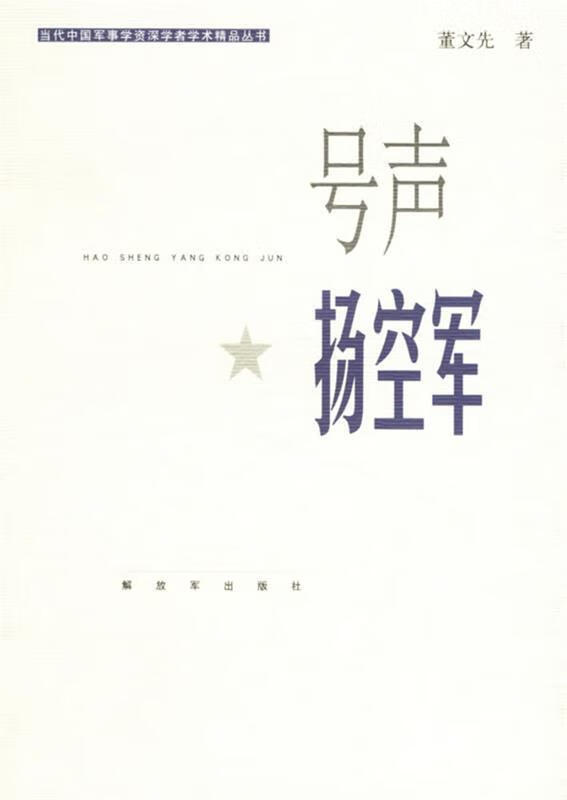 号声杨空军 董文著【书】