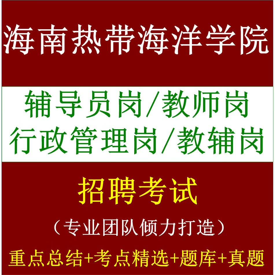 海南热带海洋学院辅导员行政管理教师岗位招聘考试笔试真题库资料 黄色 面试(赠送)