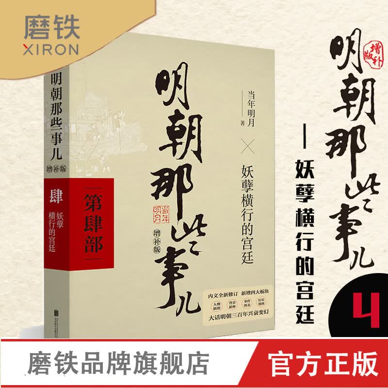 明朝那些事儿增补版 第4部 妖孽横行的宫廷 当年明月 全集古代历史通史史记小说书籍 万历十五年这个历史很靠谱 图书 书籍