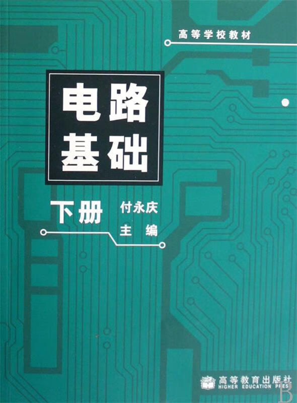 电路基础【好书，下单速发】