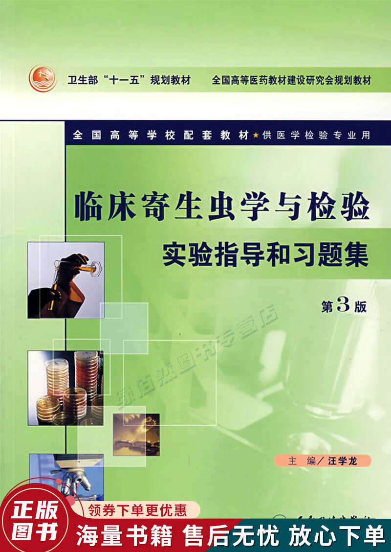 临床寄生虫学与检验实验指导和习题集供医学检验专业用第3版