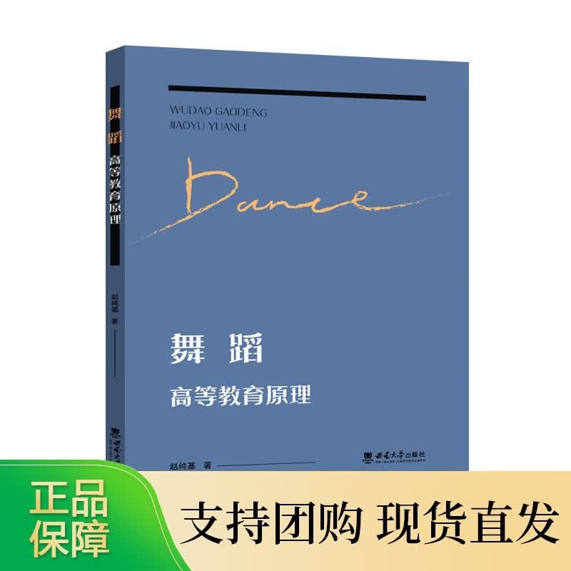 舞蹈高等教育原理 赵纯基 著 西南大学全新